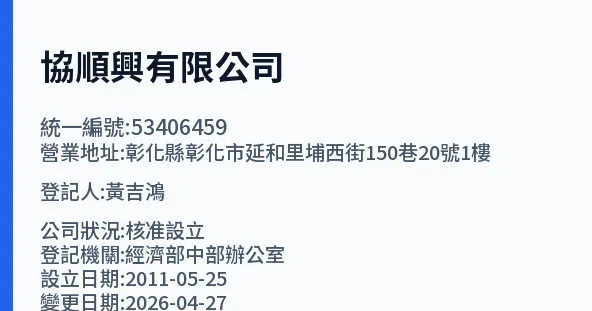 協順興有限公司的照片-統編 53406459(彰化縣) 公司登記資料與營業項目詳細圖表