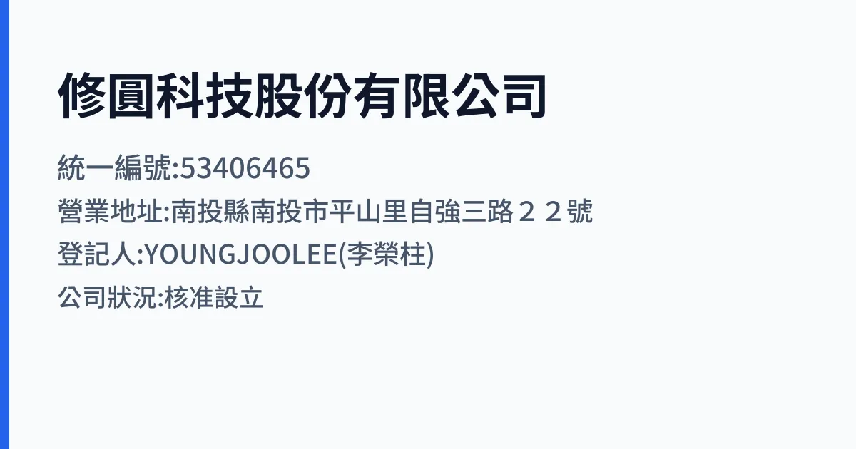 修圓科技股份有限公司 - 統編 53406465(南投縣) 公司登記資料與營業項目詳細圖表