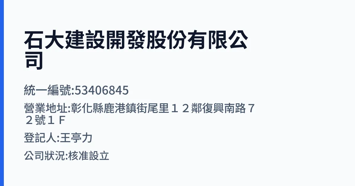 石大建設開發股份有限公司 - 統編 53406845(彰化縣) 公司登記資料與營業項目詳細圖表