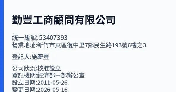 勤豐工商顧問有限公司的照片-統編 53407393(新竹市) 公司登記資料與營業項目詳細圖表