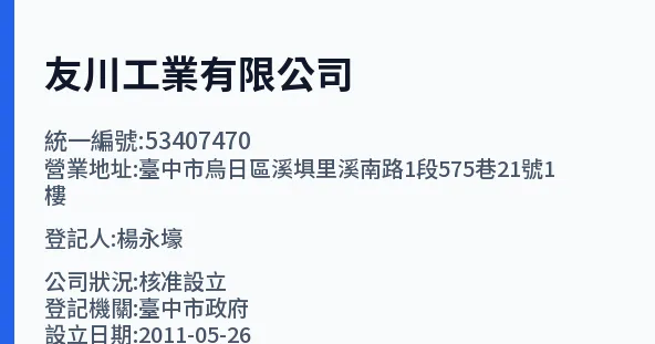 友川工業有限公司的照片-統編 53407470(臺中市) 公司登記資料與營業項目詳細圖表