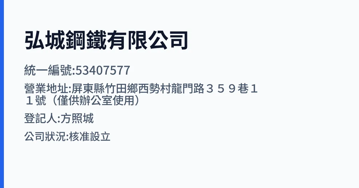 弘城鋼鐵有限公司 - 統編 53407577(屏東縣) 公司登記資料與營業項目詳細圖表