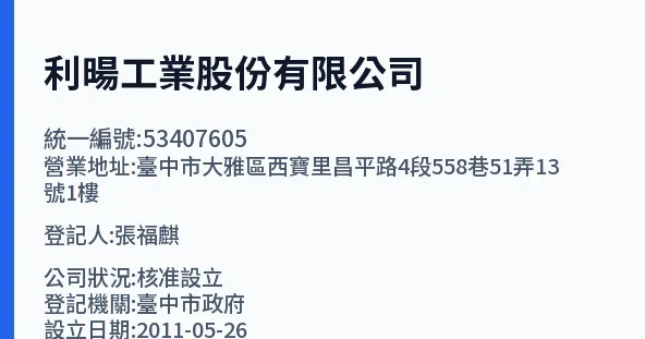 利暘工業股份有限公司的照片-統編 53407605(臺中市) 公司登記資料與營業項目詳細圖表