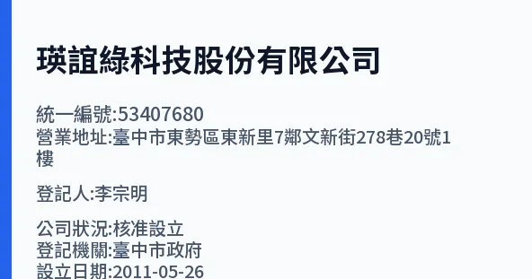 瑛誼綠科技股份有限公司的照片-統編 53407680(臺中市) 公司登記資料與營業項目詳細圖表