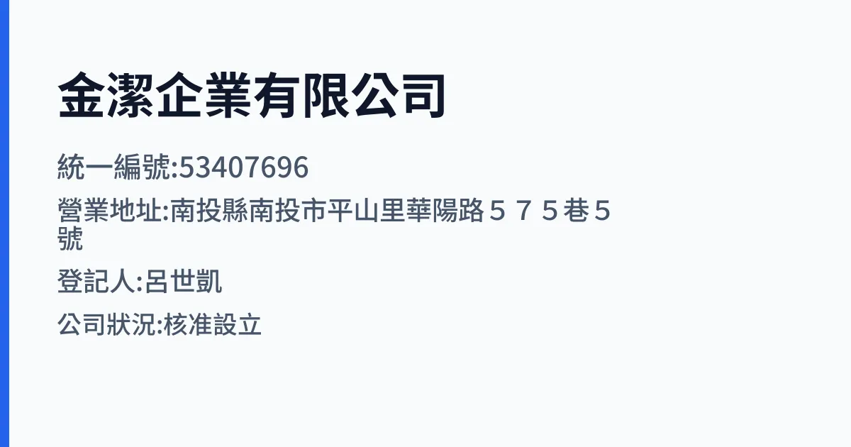 金潔企業有限公司 - 統編 53407696(南投縣) 公司登記資料與營業項目詳細圖表