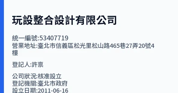 玩設整合設計有限公司的照片-統編 53407719(臺北市) 公司登記資料與營業項目詳細圖表