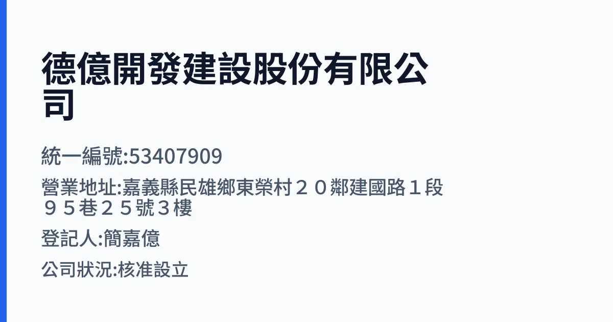 德億開發建設股份有限公司 - 統編 53407909(嘉義縣) 公司登記資料與營業項目詳細圖表