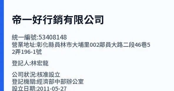 帝一好行銷有限公司的照片-統編 53408148(彰化縣) 公司登記資料與營業項目詳細圖表