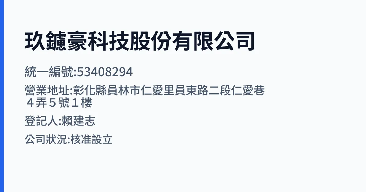 玖鑢豪科技股份有限公司 - 統編 53408294(彰化縣) 公司登記資料與營業項目詳細圖表