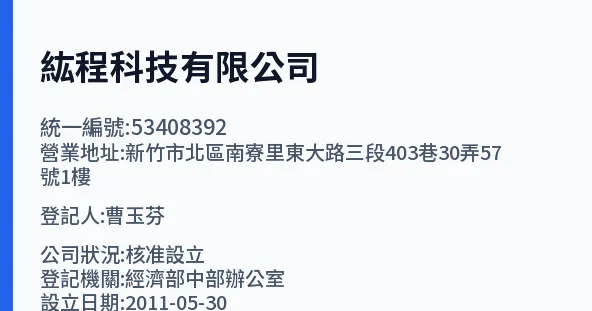 紘程科技有限公司的照片-統編 53408392(新竹市) 公司登記資料與營業項目詳細圖表