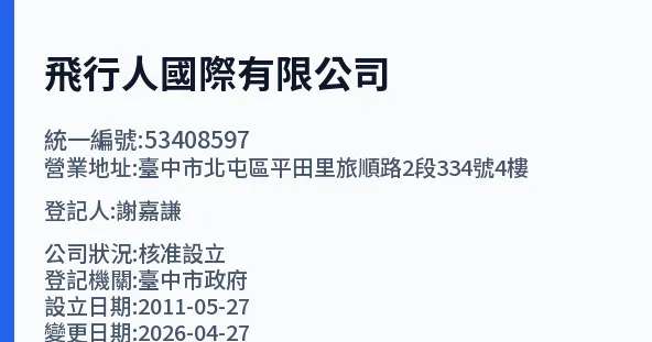 飛行人國際有限公司的照片-統編 53408597(臺中市) 公司登記資料與營業項目詳細圖表