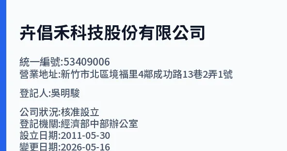 卉倡禾科技股份有限公司的照片-統編 53409006(新竹市) 公司登記資料與營業項目詳細圖表