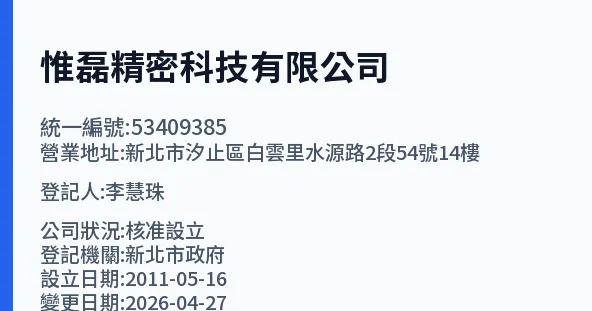 惟磊精密科技有限公司的照片-統編 53409385(新北市) 公司登記資料與營業項目詳細圖表