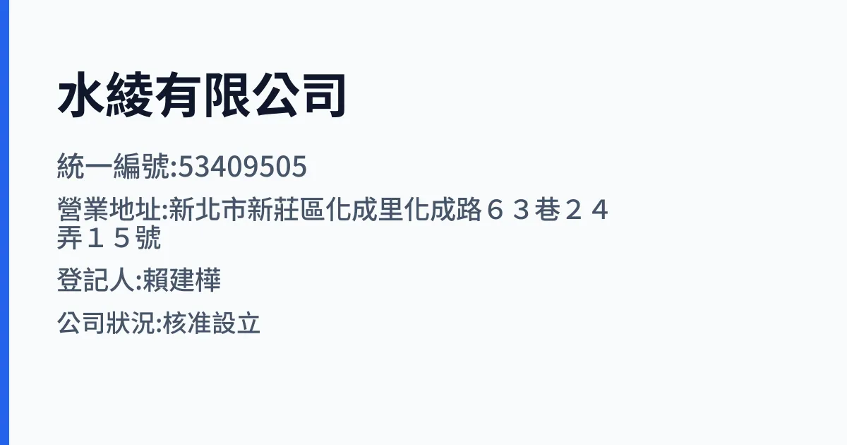 水綾有限公司 - 統編 53409505(新北市) 公司登記資料與營業項目詳細圖表