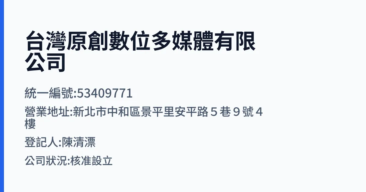 台灣原創數位多媒體有限公司 - 統編 53409771(新北市) 公司登記資料與營業項目詳細圖表