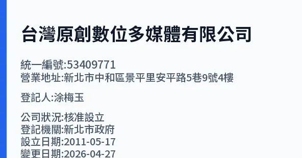 台灣原創數位多媒體有限公司的照片-統編 53409771(新北市) 公司登記資料與營業項目詳細圖表