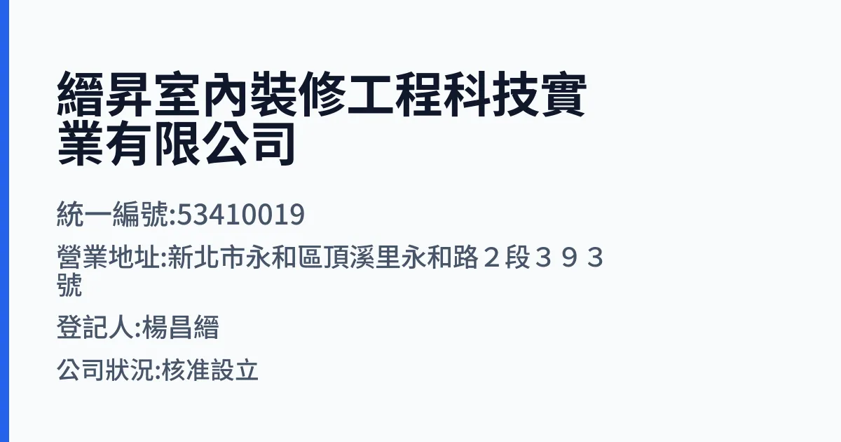 縉昇室內裝修工程科技實業有限公司 - 統編 53410019(新北市) 公司登記資料與營業項目詳細圖表