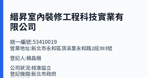 縉昇室內裝修工程科技實業有限公司的照片-統編 53410019(新北市) 公司登記資料與營業項目詳細圖表