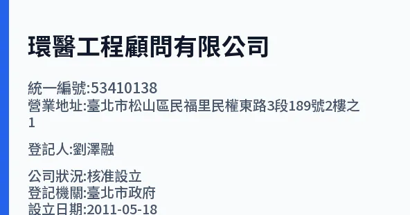 環醫工程顧問有限公司的照片-統編 53410138(臺北市) 公司登記資料與營業項目詳細圖表