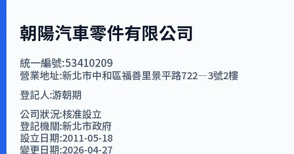 朝陽汽車零件有限公司的照片-統編 53410209(新北市) 公司登記資料與營業項目詳細圖表