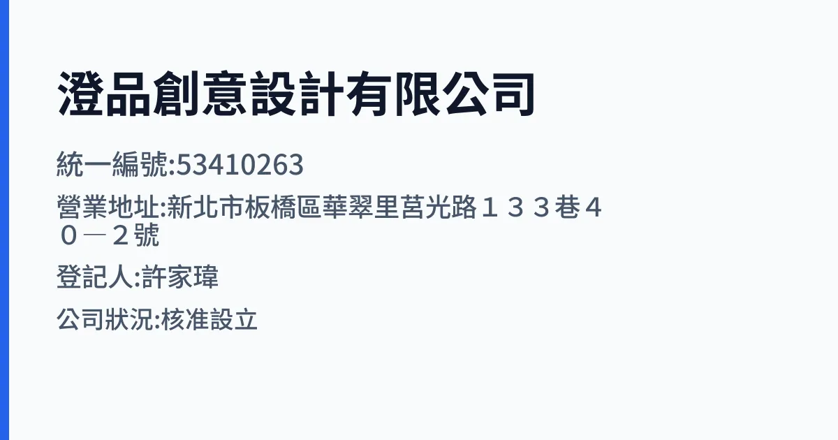 澄品創意設計有限公司 - 統編 53410263 (新北市) 公司登記資料與營業項目詳細圖表