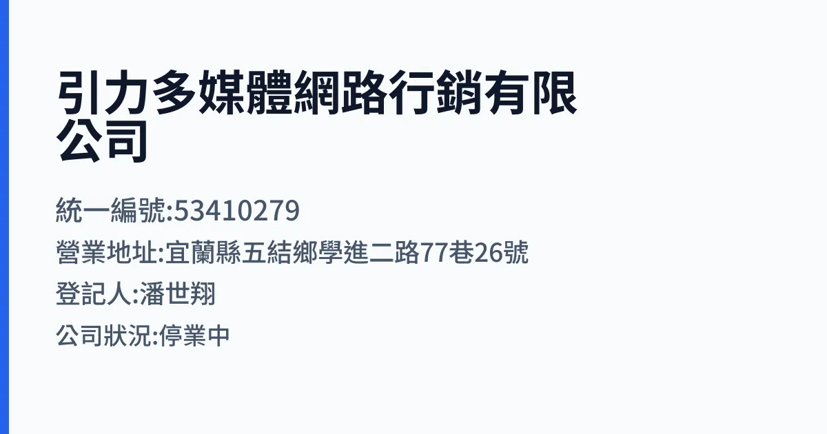 引力多媒體網路行銷有限公司 - 統編 53410279(宜蘭縣) 公司登記資料與營業項目詳細圖表