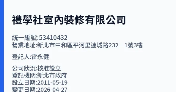 禮學社室內裝修有限公司的照片-統編 53410432(新北市) 公司登記資料與營業項目詳細圖表