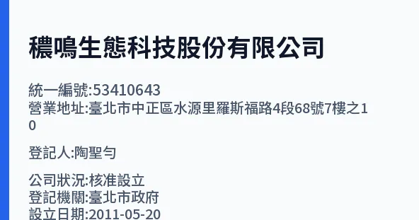 穠鳴生態科技股份有限公司的照片-統編 53410643(臺北市) 公司登記資料與營業項目詳細圖表