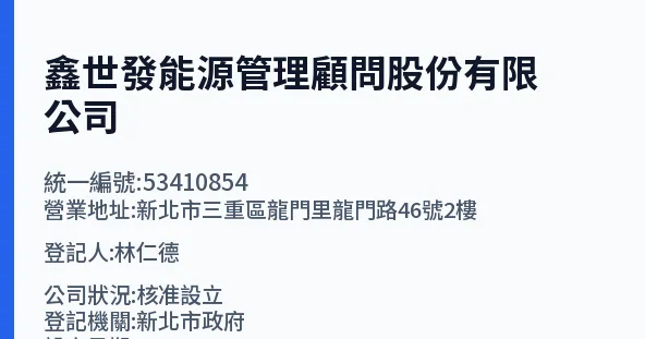 鑫世發能源管理顧問股份有限公司的照片-統編 53410854(新北市) 公司登記資料與營業項目詳細圖表