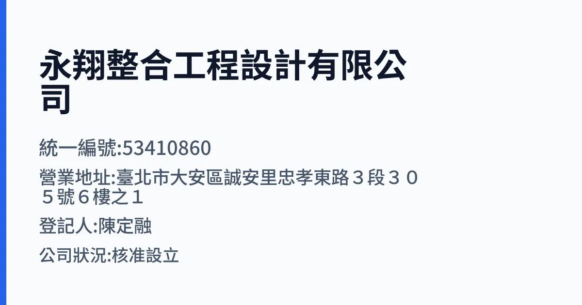 永翔整合工程設計有限公司 - 統編 53410860(新北市) 公司登記資料與營業項目詳細圖表