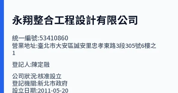 永翔整合工程設計有限公司的照片-統編 53410860(臺北市) 公司登記資料與營業項目詳細圖表
