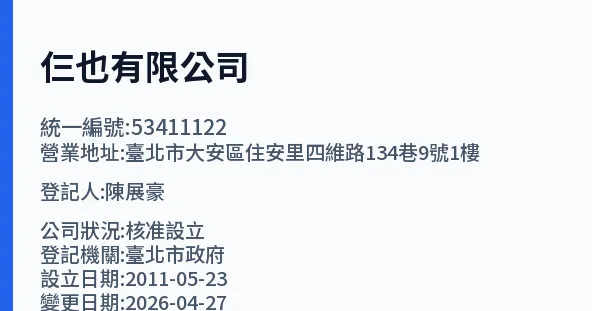仨也有限公司的照片-統編 53411122(臺北市) 公司登記資料與營業項目詳細圖表