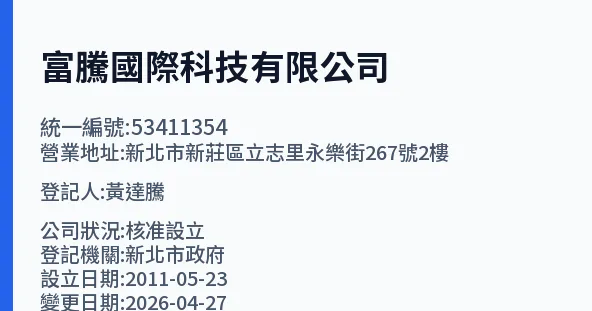 富騰國際科技有限公司的照片-統編 53411354(新北市) 公司登記資料與營業項目詳細圖表