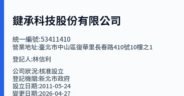 鍵承科技股份有限公司的照片-統編 53411410(臺北市) 公司登記資料與營業項目詳細圖表
