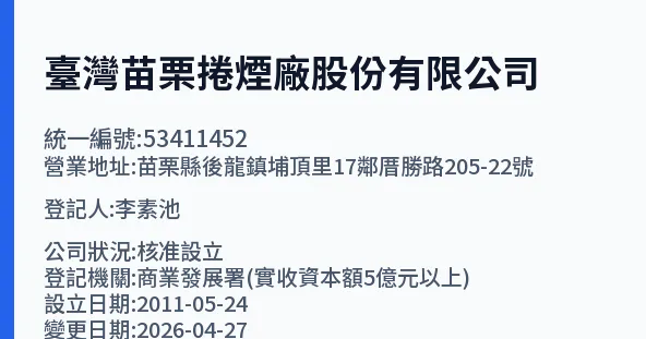 臺灣苗栗捲煙廠股份有限公司的照片-統編 53411452(苗栗縣) 公司登記資料與營業項目詳細圖表