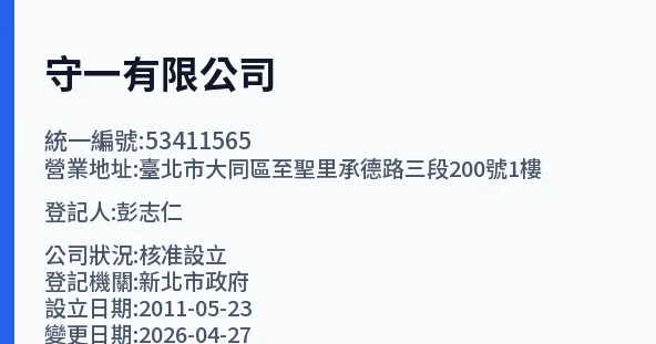 守一有限公司的照片-統編 53411565(臺北市) 公司登記資料與營業項目詳細圖表