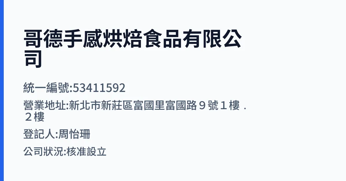 哥德手感烘焙食品有限公司 - 統編 53411592（新北市） 公司登記資料與營業項目詳細圖表