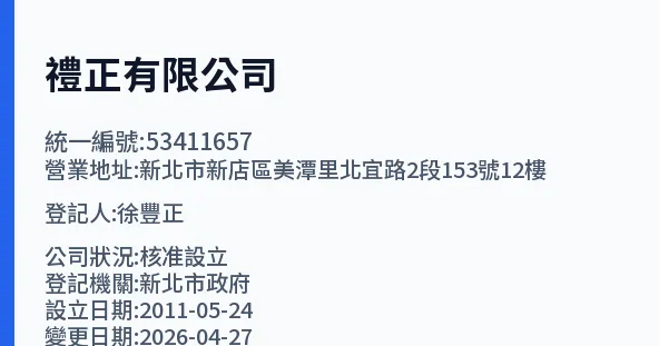 禮正有限公司的照片-統編 53411657(新北市) 公司登記資料與營業項目詳細圖表