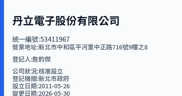 丹立電子股份有限公司的照片-統編 53411967(新北市) 公司登記資料與營業項目詳細圖表