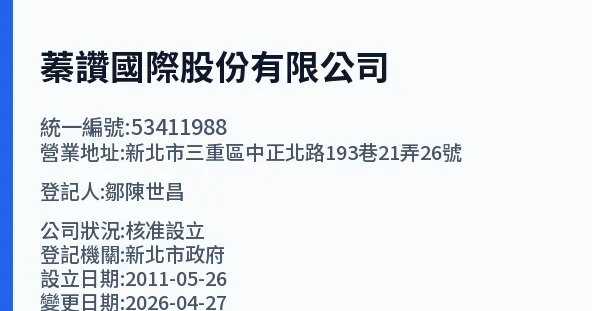 蓁讚國際股份有限公司的照片-統編 53411988(新北市) 公司登記資料與營業項目詳細圖表