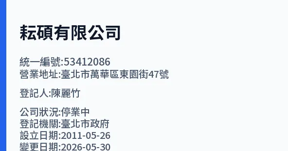 耘碩有限公司的照片-統編 53412086(臺北市) 公司登記資料與營業項目詳細圖表