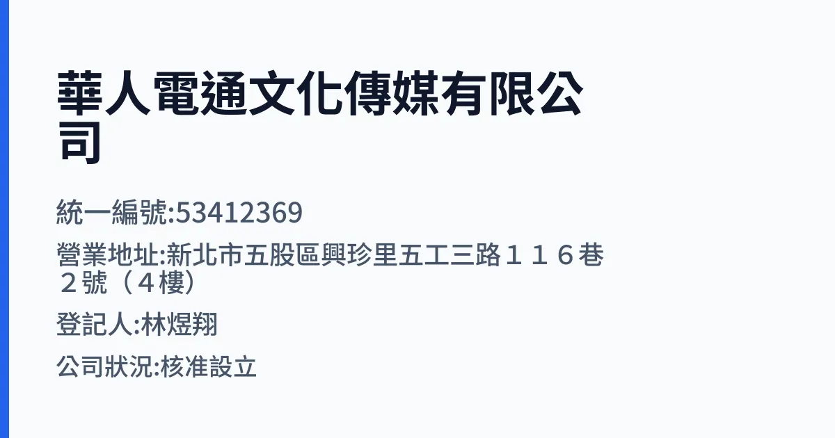 華人電通文化傳媒有限公司 - 統編 53412369(新北市) 公司登記資料與營業項目詳細圖表