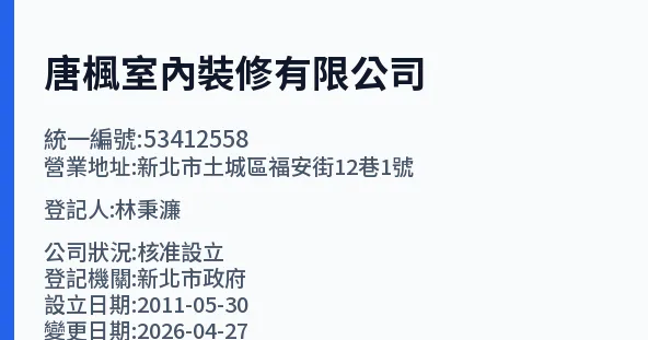 唐楓室內裝修有限公司的照片-統編 53412558(新北市) 公司登記資料與營業項目詳細圖表