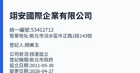 翊安國際企業有限公司的照片-統編 53412712(新北市) 公司登記資料與營業項目詳細圖表