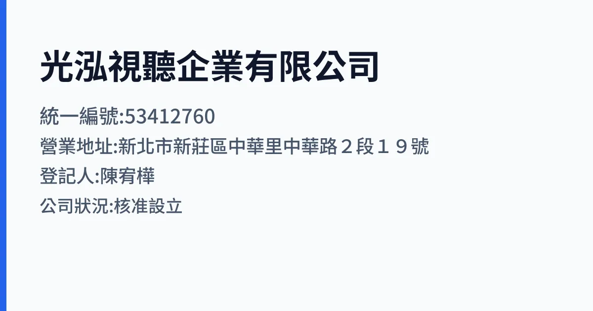 光泓視聽企業有限公司 - 統編 53412760(新北市) 公司登記資料與營業項目詳細圖表
