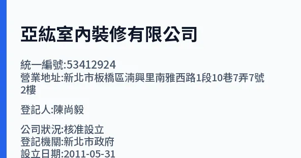 亞紘室內裝修有限公司的照片-統編 53412924(新北市) 公司登記資料與營業項目詳細圖表