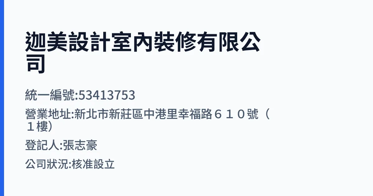 迦美設計室內裝修有限公司 - 統編 53413753(新北市) 公司登記資料與營業項目詳細圖表