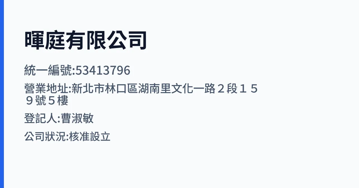 暉庭有限公司 - 統編 53413796(新北市) 公司登記資料與營業項目詳細圖表