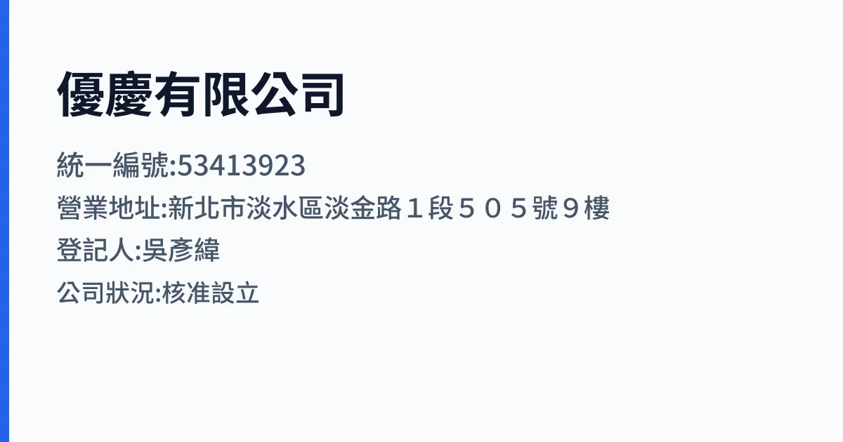優慶有限公司 - 統編 53413923(新北市) 公司登記資料與營業項目詳細圖表