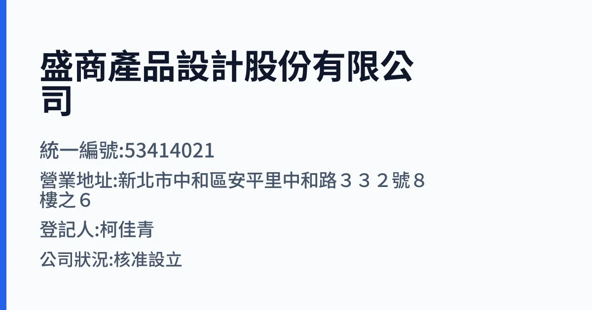 盛商產品設計股份有限公司 - 統編 53414021(新北市) 公司登記資料與營業項目詳細圖表
